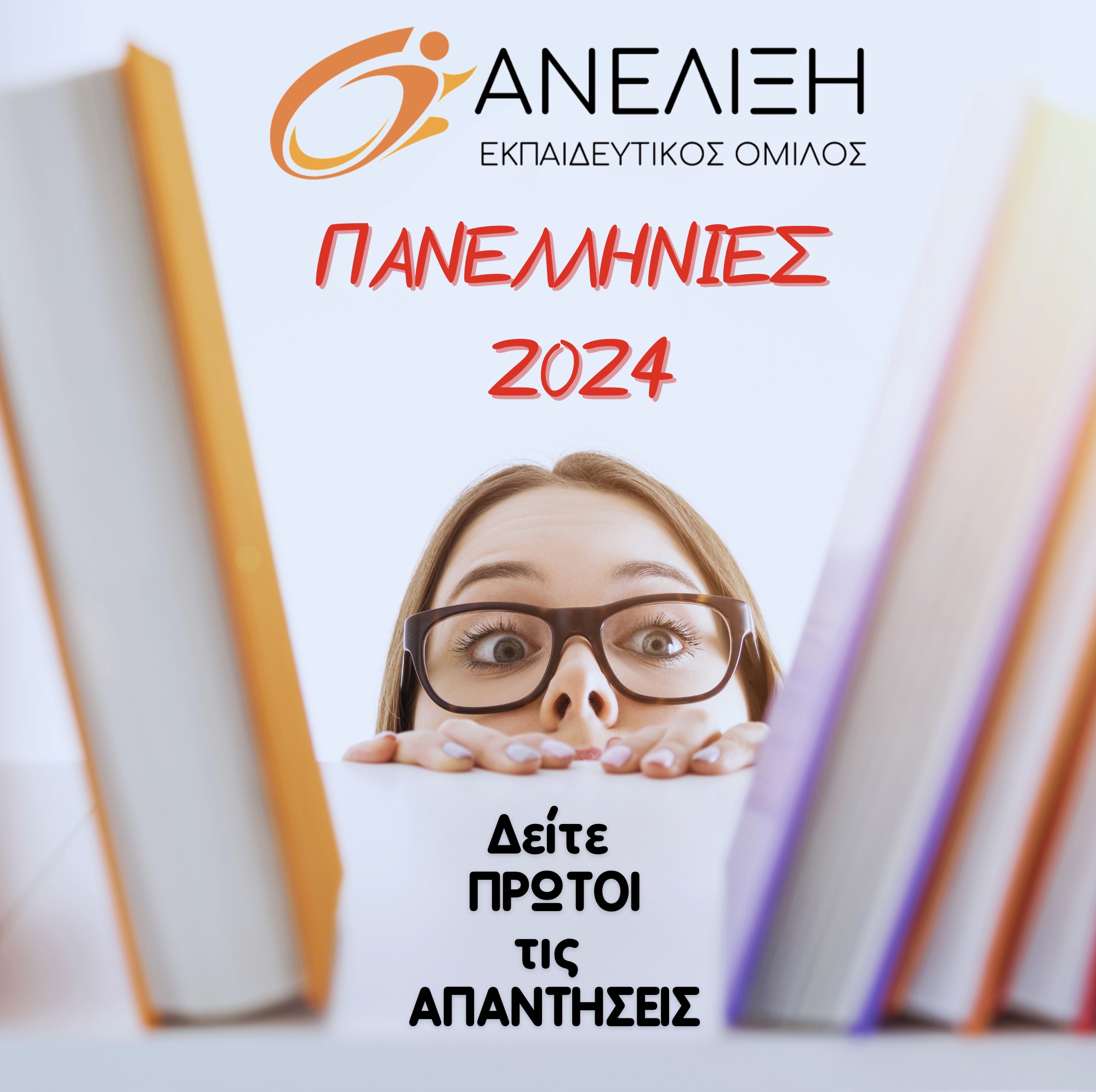ΠΑΝΕΛΛΗΝΙΕΣ 2024: Θέματα & απαντήσεις στα Νέα Ελληνικά (ΕΠΑΛ) - ΑΝΕΛΙΞΗ