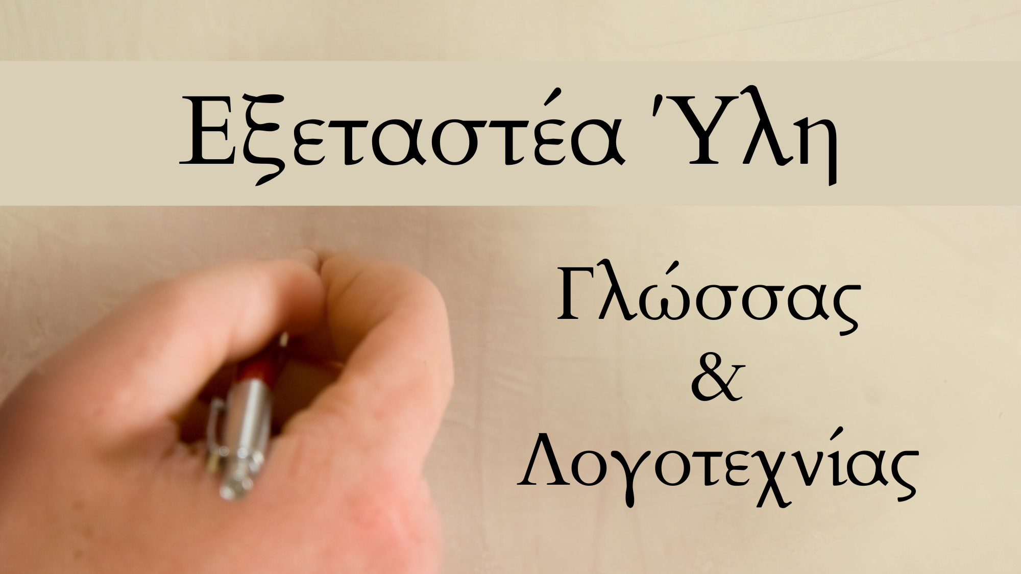 Η εξεταστέα ύλη και οδηγίες διδασκαλίας του μαθήματος Γλώσσας και ...