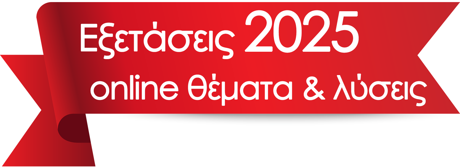 Online Εφαρμογές | Πανελλήνιες 2025 On-Line - Φροντιστήρια Αθήνα - ΑΝΕΛΙΞΗ